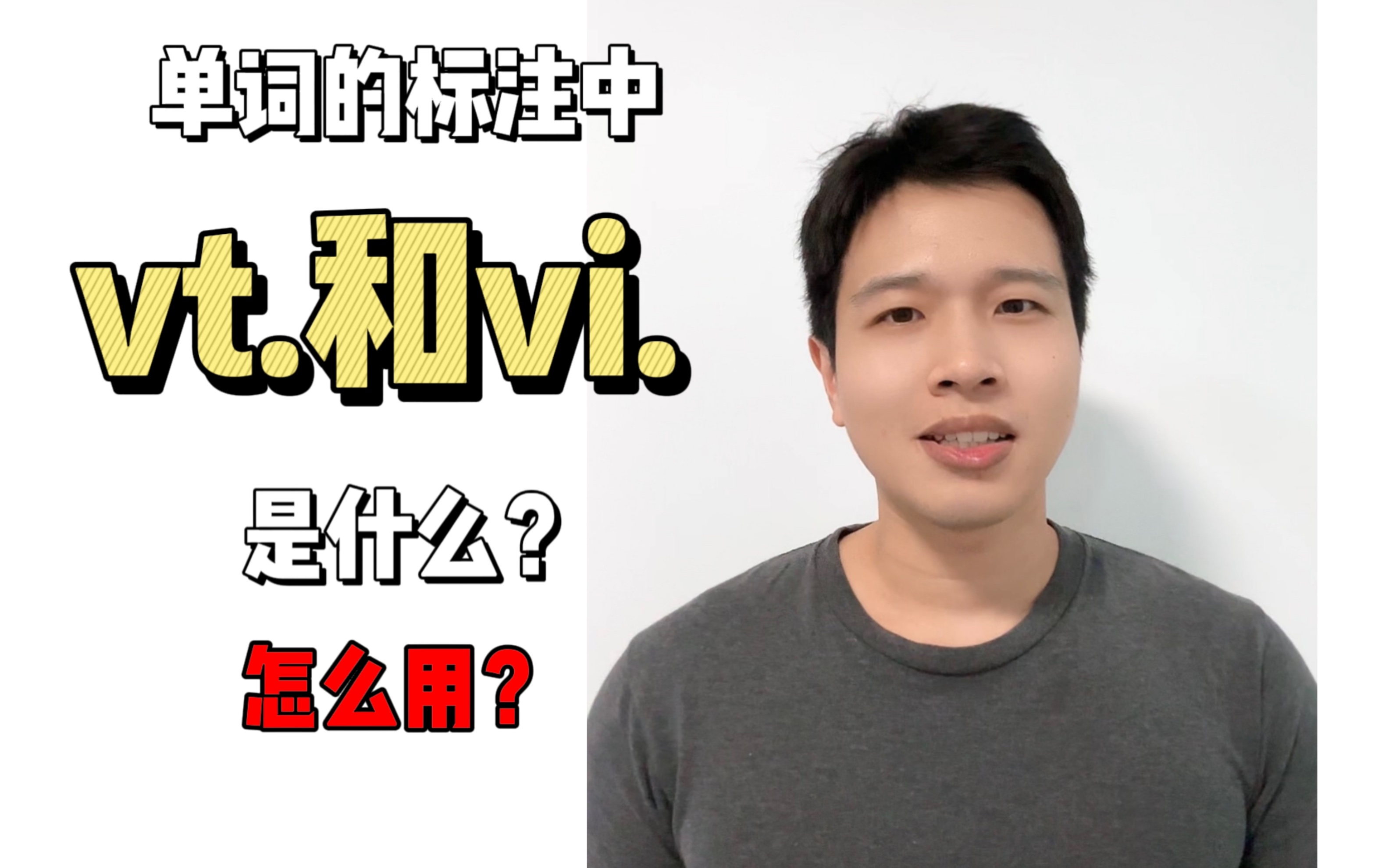 单词词性缩写vt.和vi.是什么意思?怎么用?#考研英语#四六级#高考#...