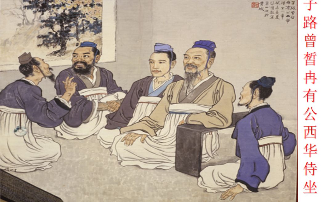 高中文言文大全《子路曾皙冉有公西华侍坐》诵读与精讲