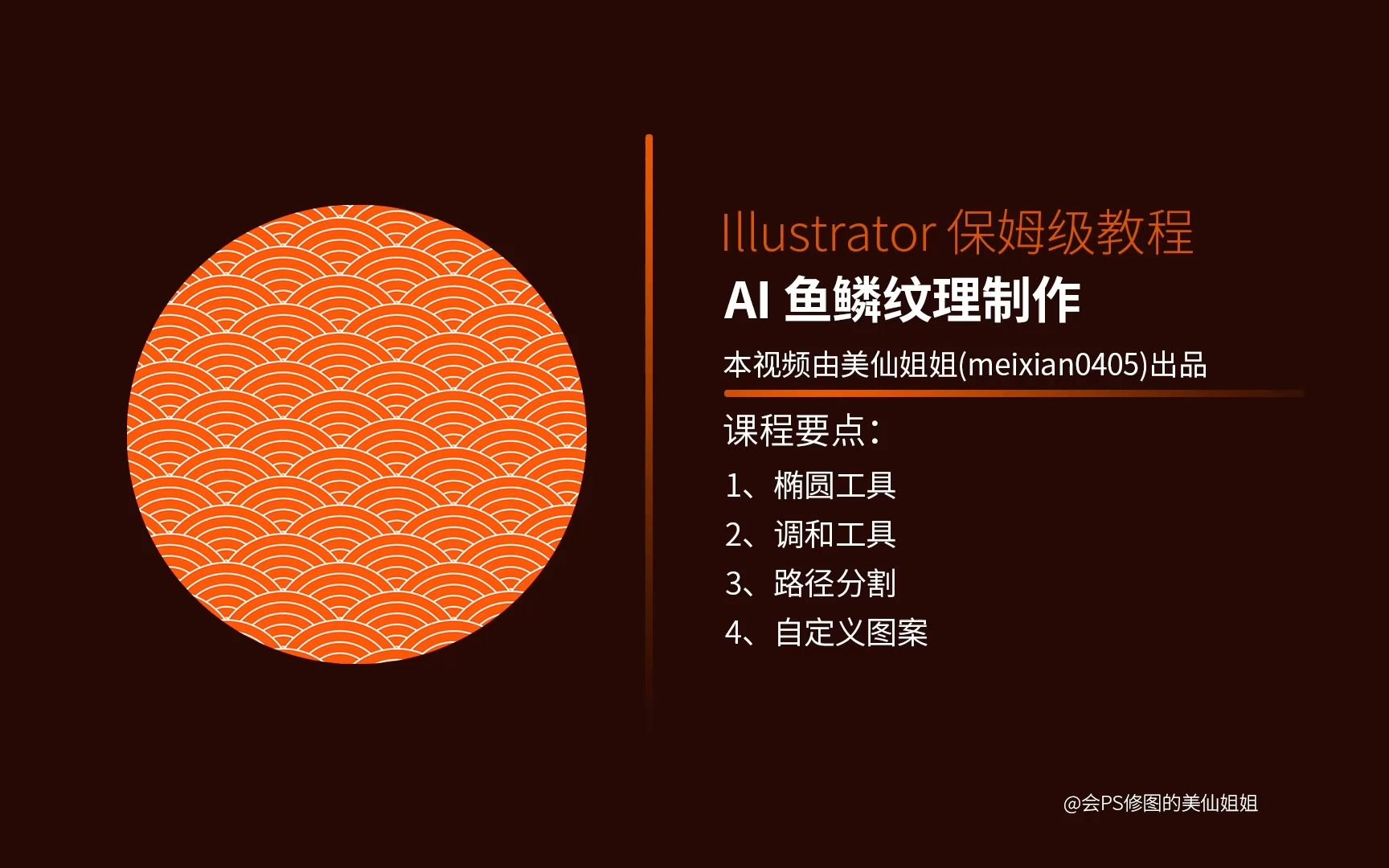 平面设计AI教程-一学就会的鱼鳞纹理制作