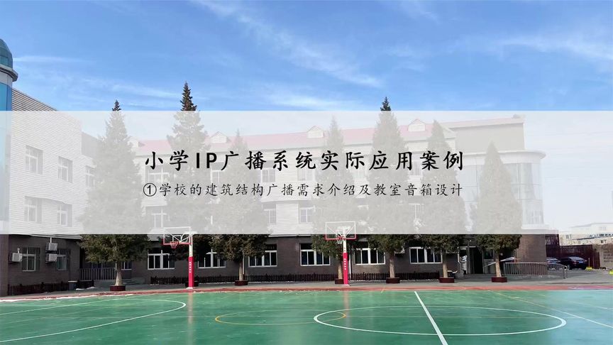 小学IP广播系统教室端音箱设计