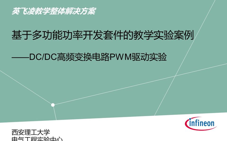 【IMPDK】DC/DC高频变换电路PWM驱动实验教学视频— by 西安...