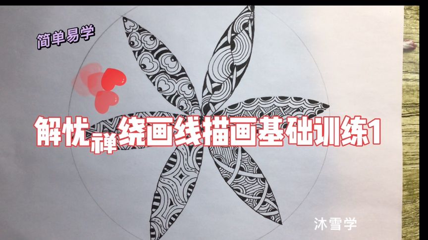 解忧禅绕画线描画基础训练1
