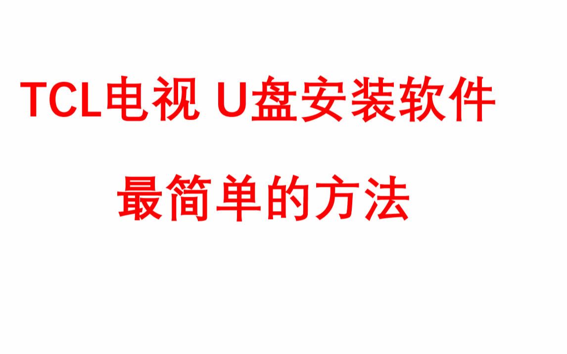 TCL电视U盘安装软件简单方法