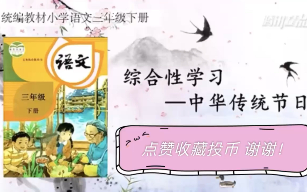...不停学—微课】统编本小学三年级下册 综合性学习——中华传统节日...