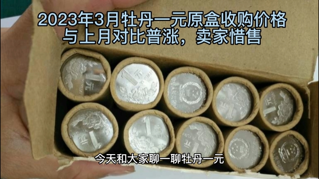 2023年3月牡丹一元硬币原盒收购价格,与上月对比普涨,卖家惜售