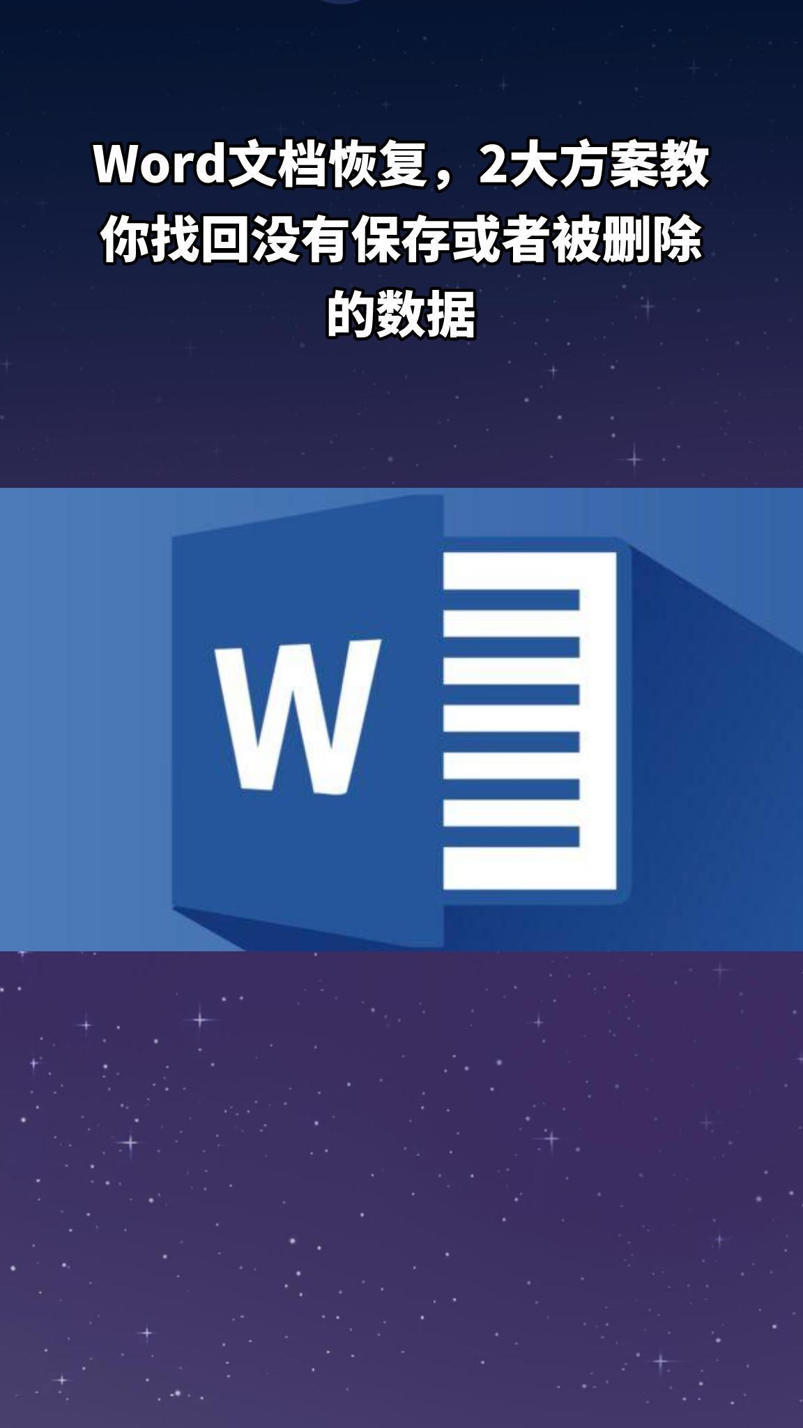 Word文档恢复,2大方案教你找回没有保存或者被删除的数据