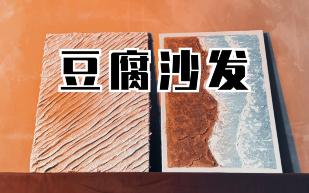 500元自制豆腐块沙发!