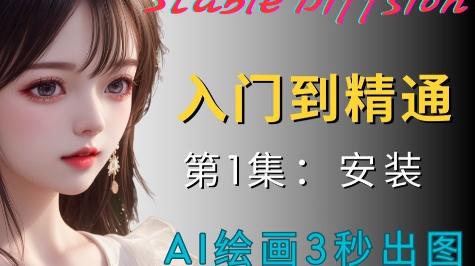 1. 【Stable Diffusion教程】01 如何快速本地部署SD教学方法一:SD-...