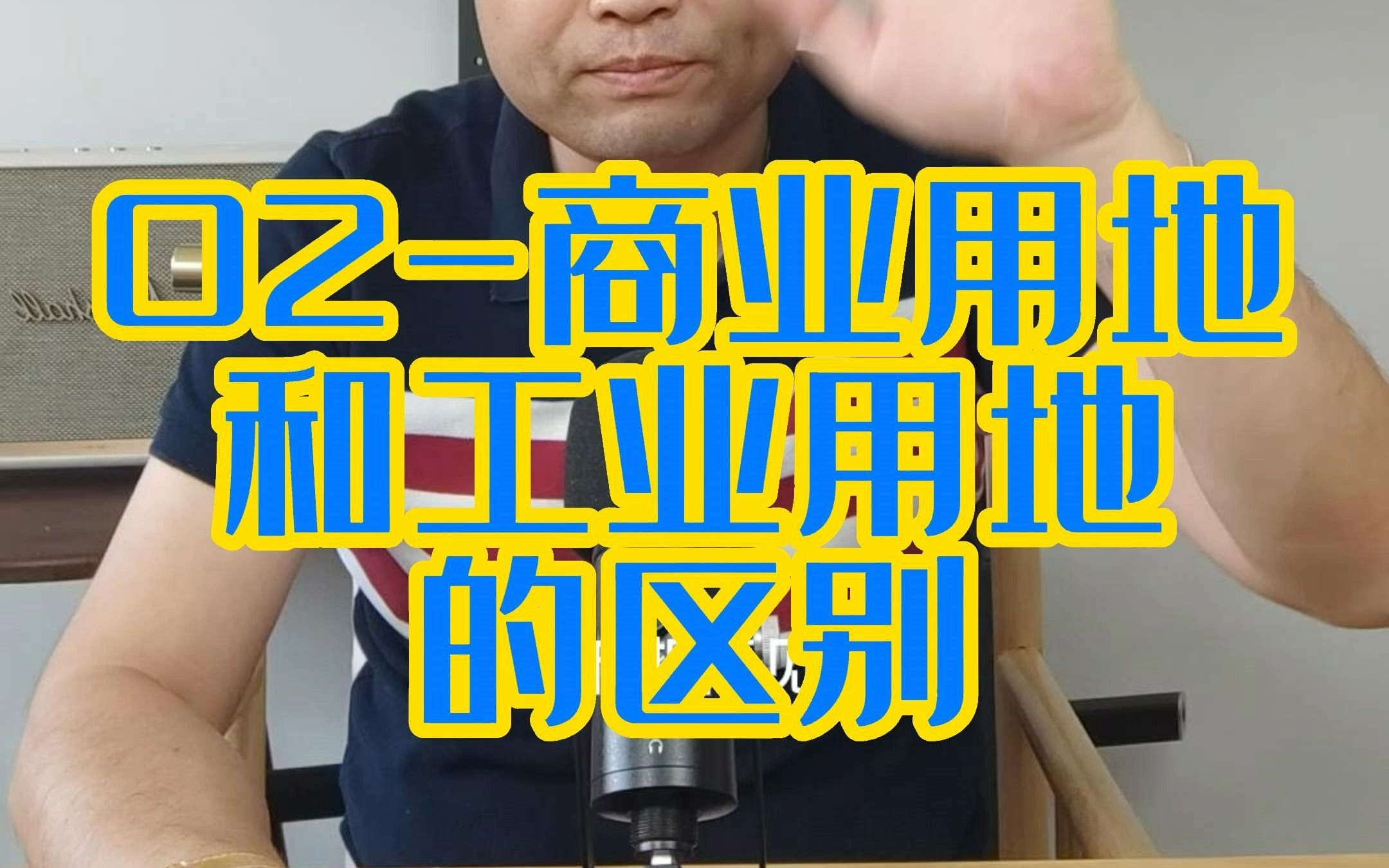 《写字楼厂房投资前必看》02-商业用地和工业用地的区别
