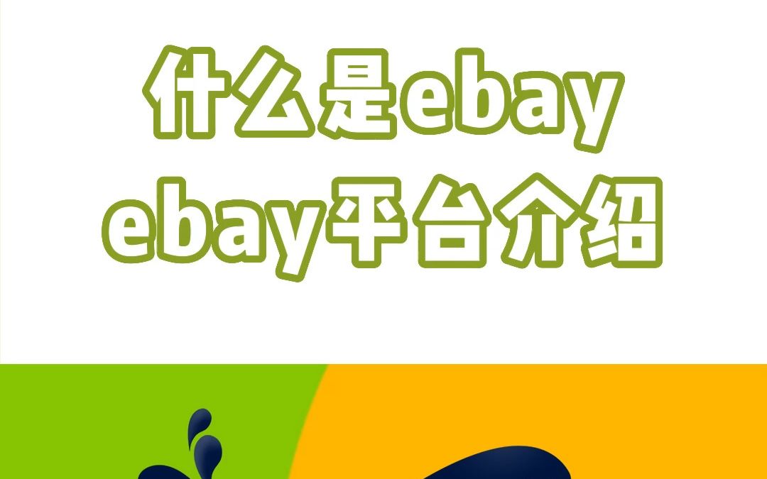 什么是ebay?附ebay平台介绍