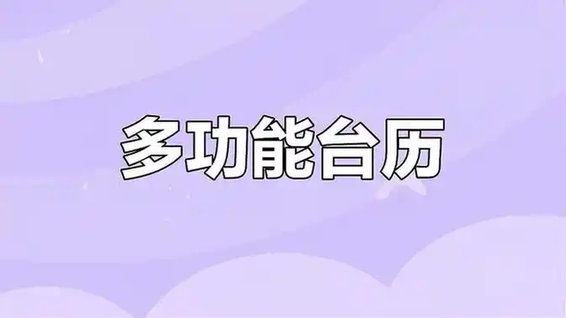 现代台历功能多样,既实用又美观,办公桌上必备小物件