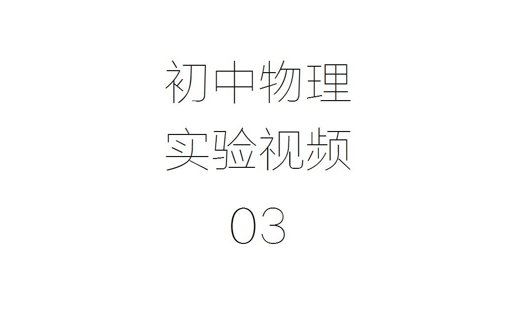 【初中物理实验】探究滑动摩擦力的大小取决于哪些因素