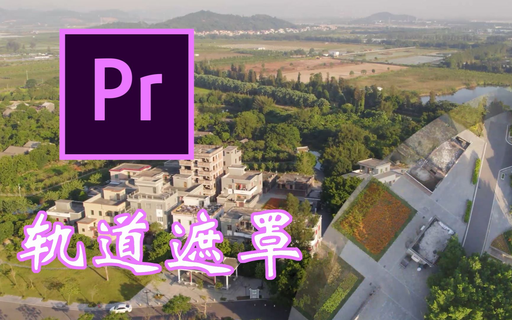 pr教程 | 轨道遮罩教程 | 三种方式