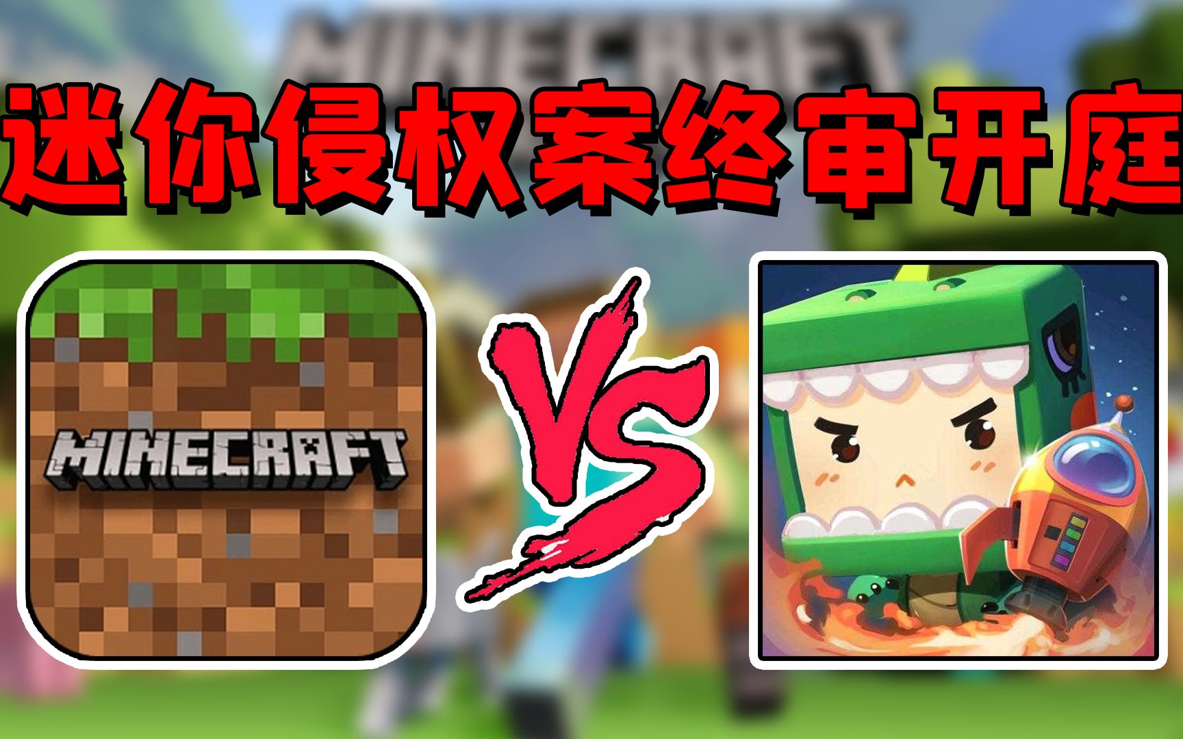 迷你世界侵权我的世界纠纷案终审开庭，最终结果另行通知？