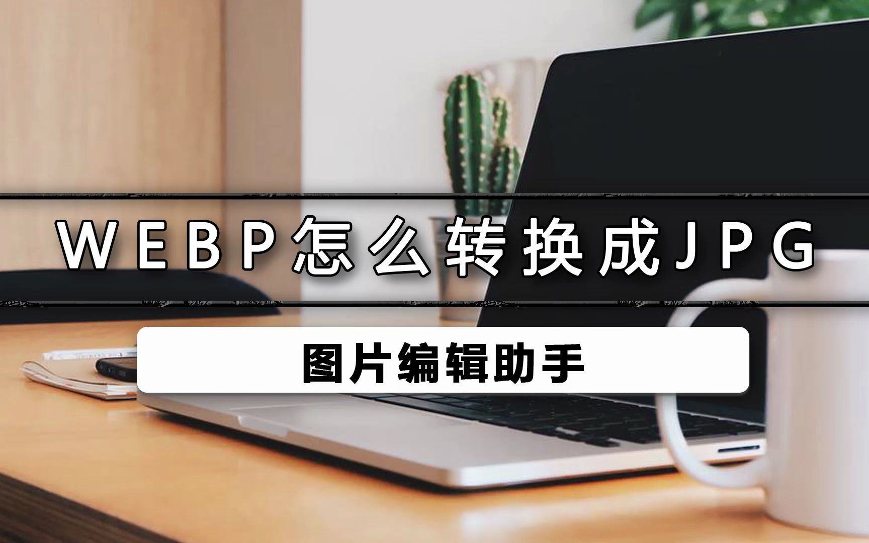 怎么把webp转换成jpg