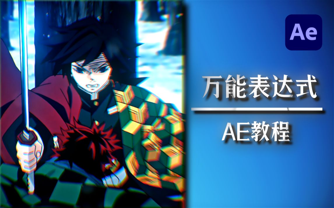 【AE教学】想做某音漫剪?万能表达式少不了