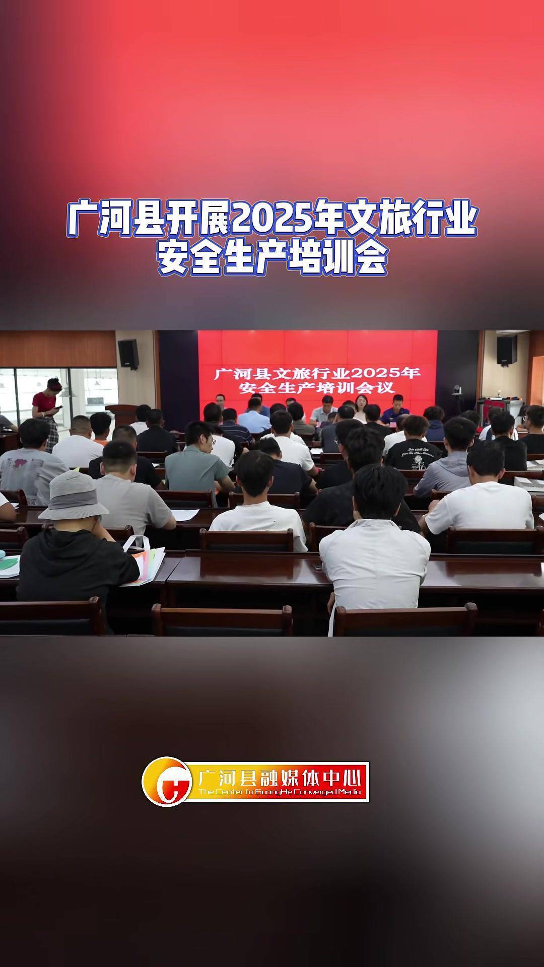 广河县开展2025年文旅行业安全生产培训会