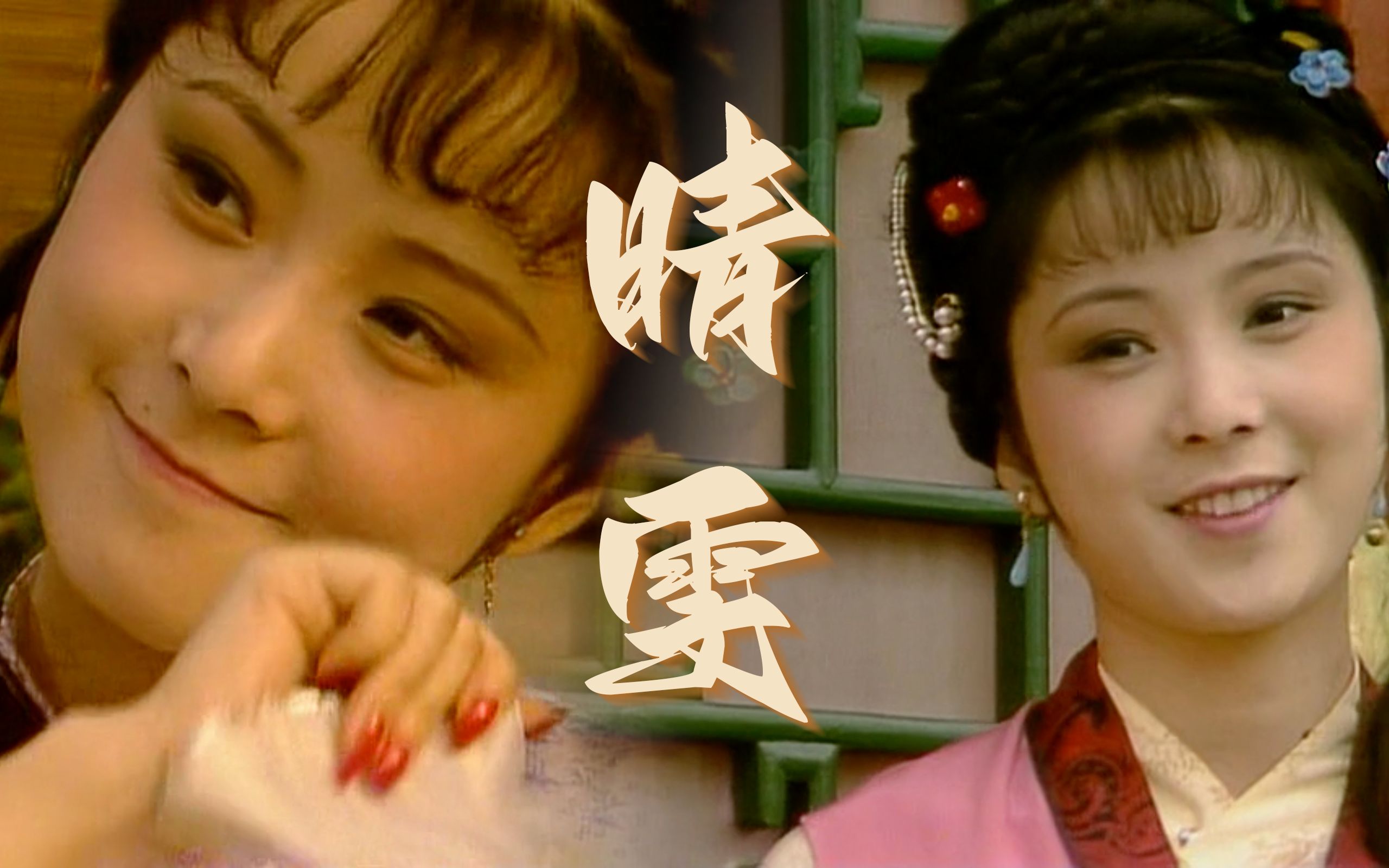 【87版红楼梦】- 晴雯篇