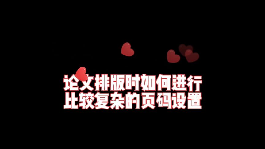 论文排版时如何进行比较复杂的页码设置