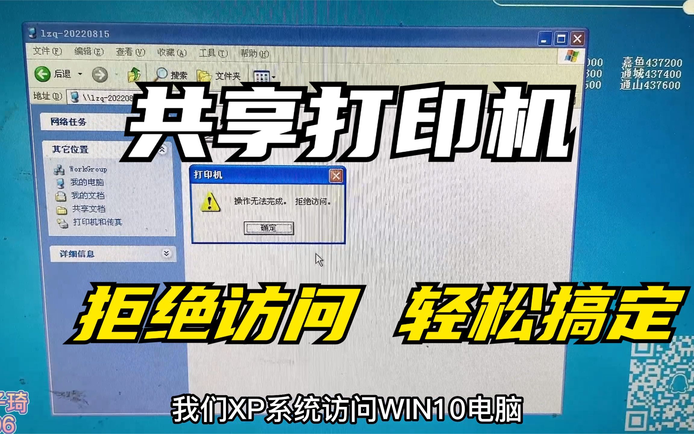 xp共享win10打印机提示拒绝访问,教你这个简单方法1分钟搞定!