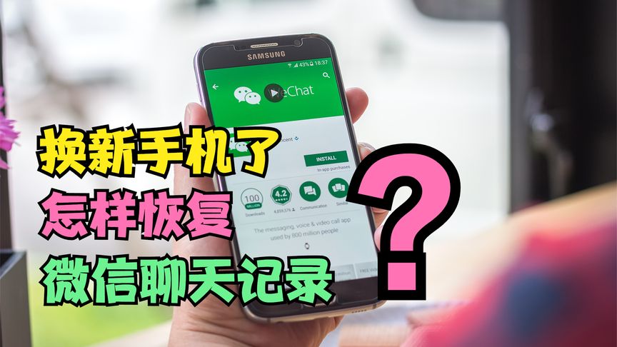 换新手机了,怎样在新手机上恢复微信聊天记录?1分钟教会你
