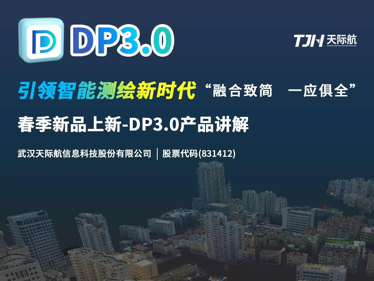 天际航DP3.0直播公开课 - 三维图元采集(单体构建)