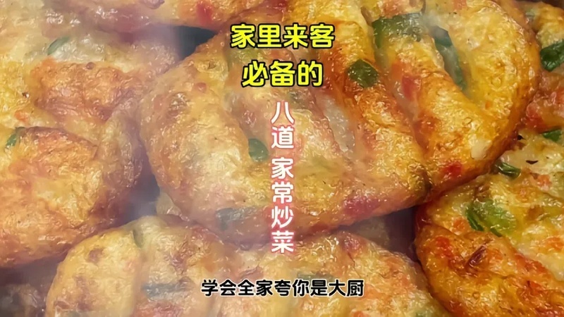 家里来客必备的八道家常炒菜,学会全家夸你是大厨
