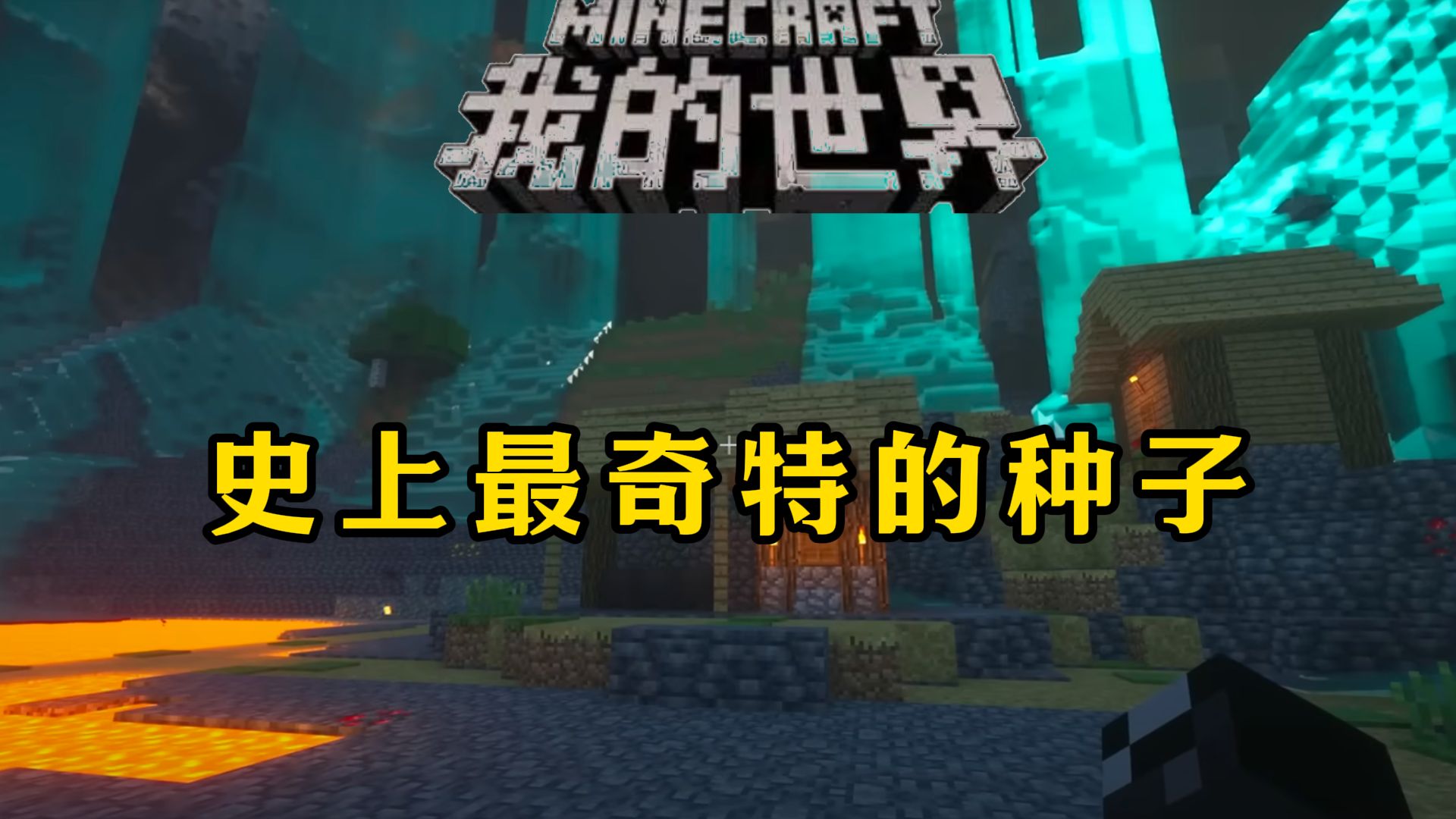 我的世界:MC史上最具特色的15个种子!_哔哩哔哩bilibili_游戏解说