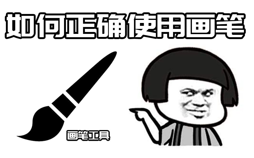 【绘画小技巧】上色脏?描线乱?那是你不会使用画笔!