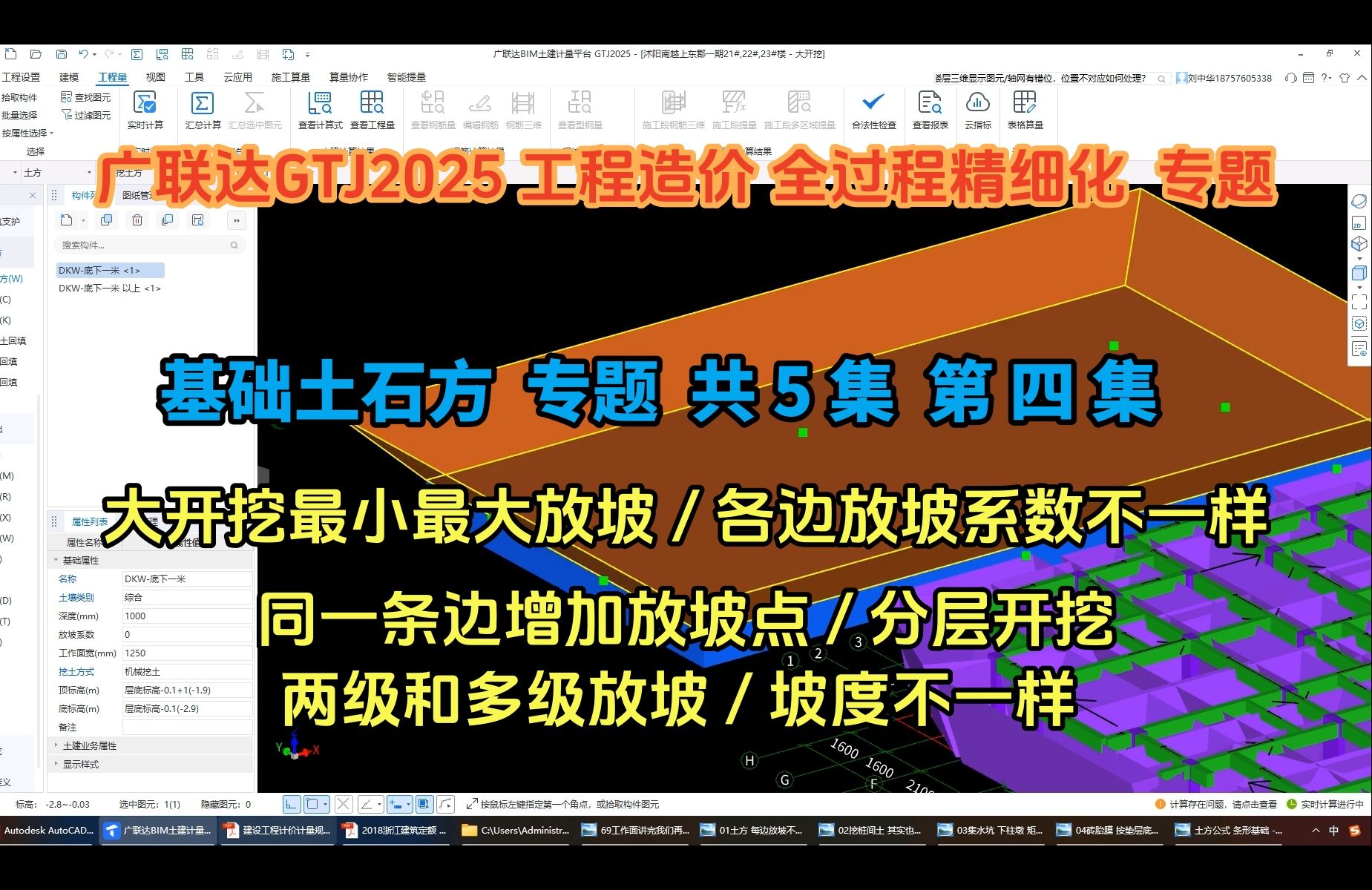 广联达GTJ2025土石方专题04大开挖最小最大放坡/各边放坡系数不...