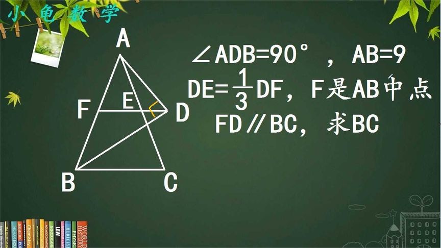 初中数学中考几何题求BC长度条件给的不少但你能有条理推导出吗