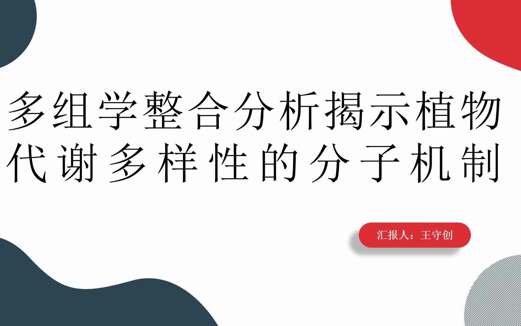 【植物次生代谢虚拟教研室论坛回放#2】王守创:多组学整合分析揭示...