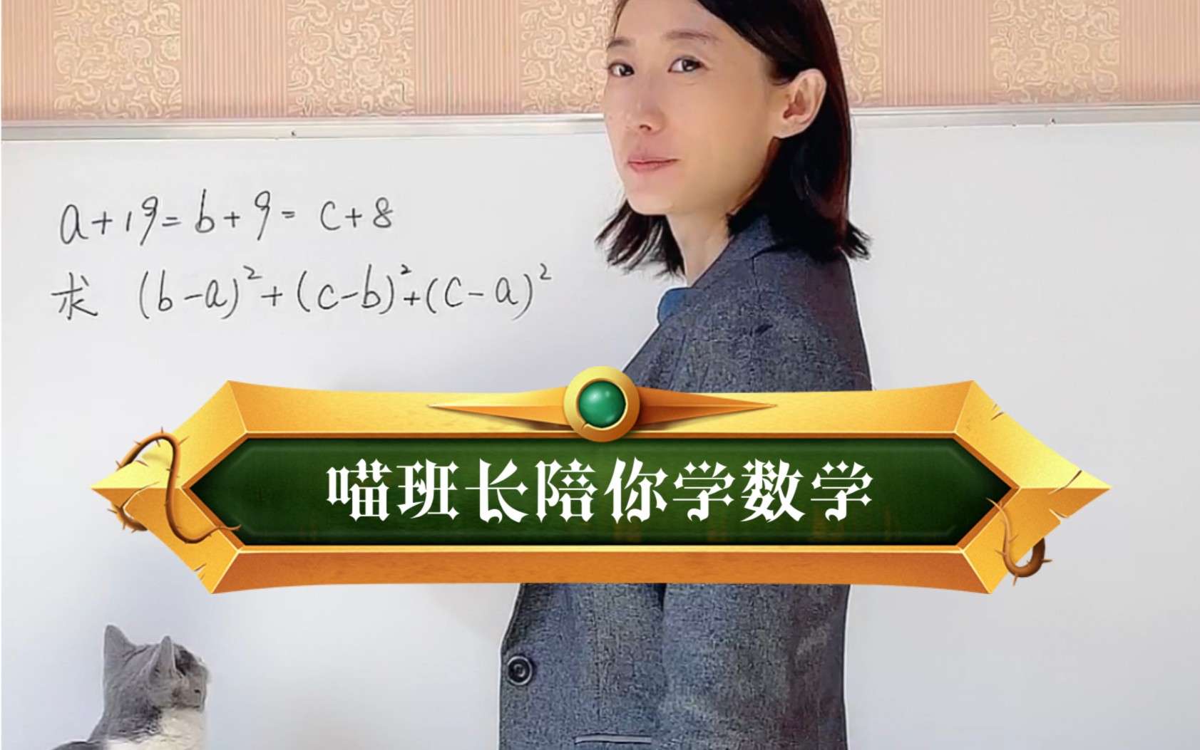 喵班长陪你2分钟搞定替换代入快速求解七年级数学思维题