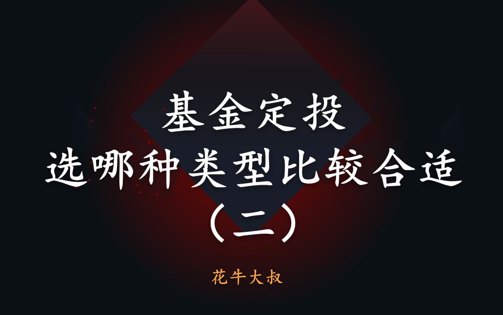 什么样的基金适合长期定投(货币型 债券型 股票型 混合型)(二)(新手...