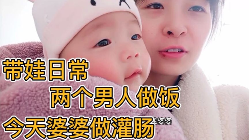 今天婆婆在家弄灌肠,老公和爸爸做饭