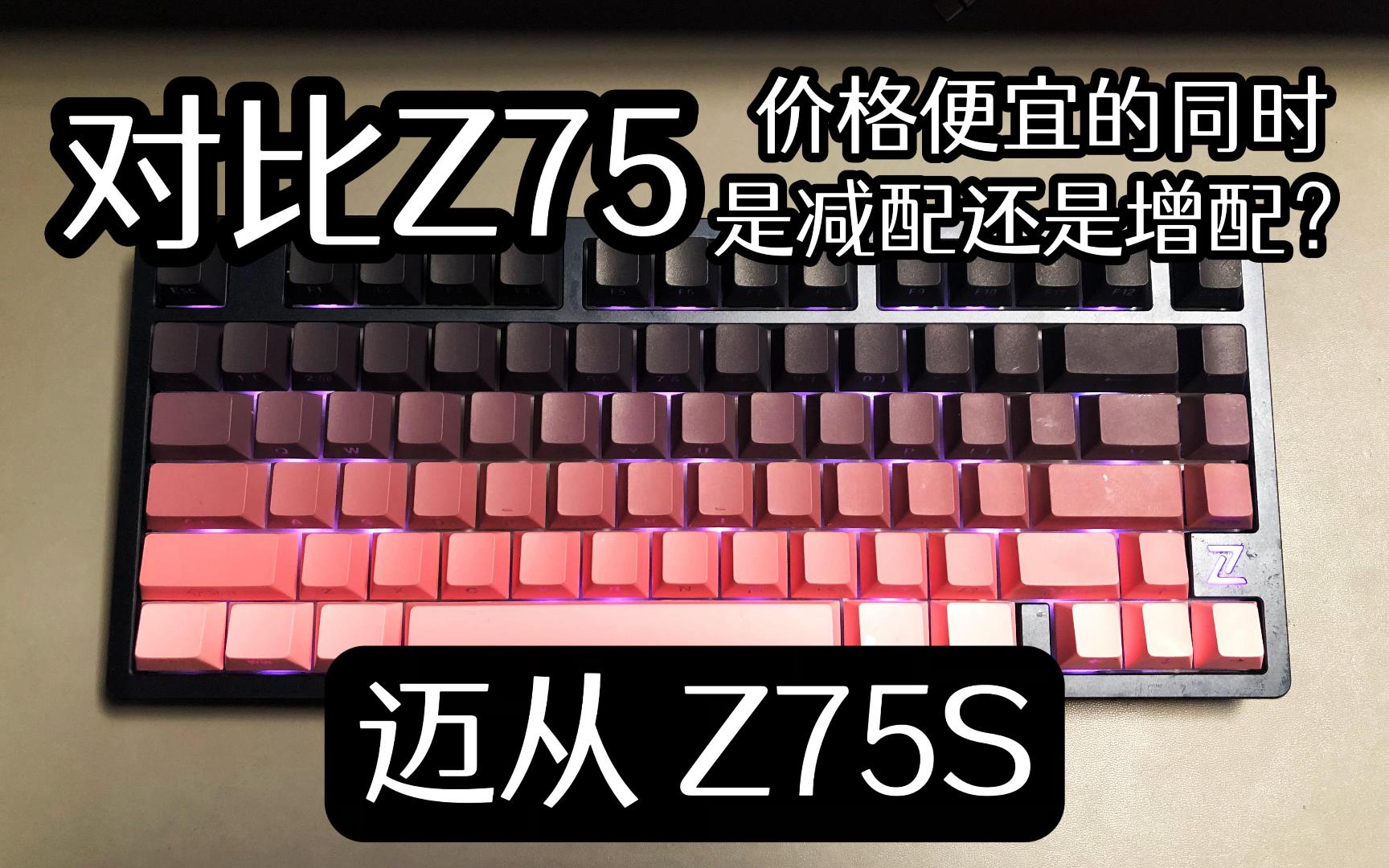 【已开】迈从 Z75S半铝键盘 - 对比Z75 价格便宜的同时是减配还是增配?