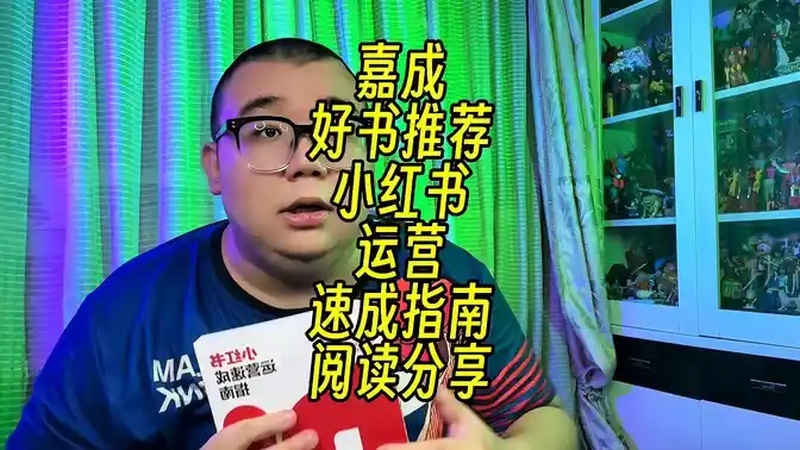 小红书运营速成指南