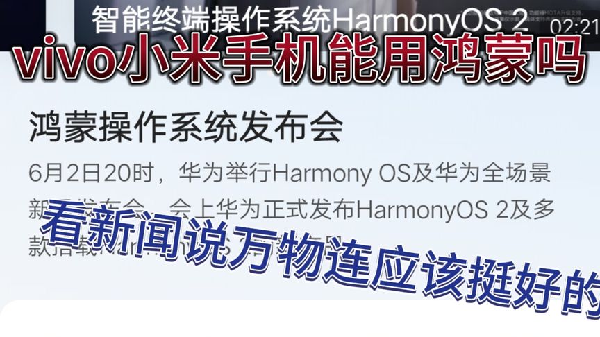 vivo小米手机能用华为鸿蒙系统吗我的vivo手机我想用这个系统啊
