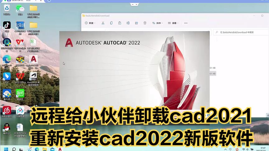 远程给小伙伴卸载cad2021重新安装cad2022新版软件