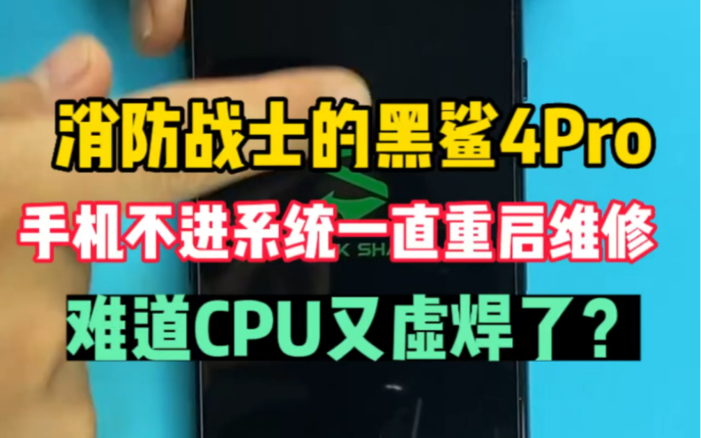 黑鲨4Pro不开机重启维修,小米手机通病维修