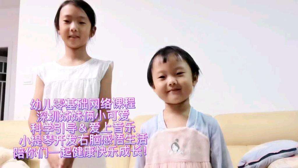 幼儿零基础网络课程深圳姊妹俩小可爱科学引导&爱上音乐小提琴开发...