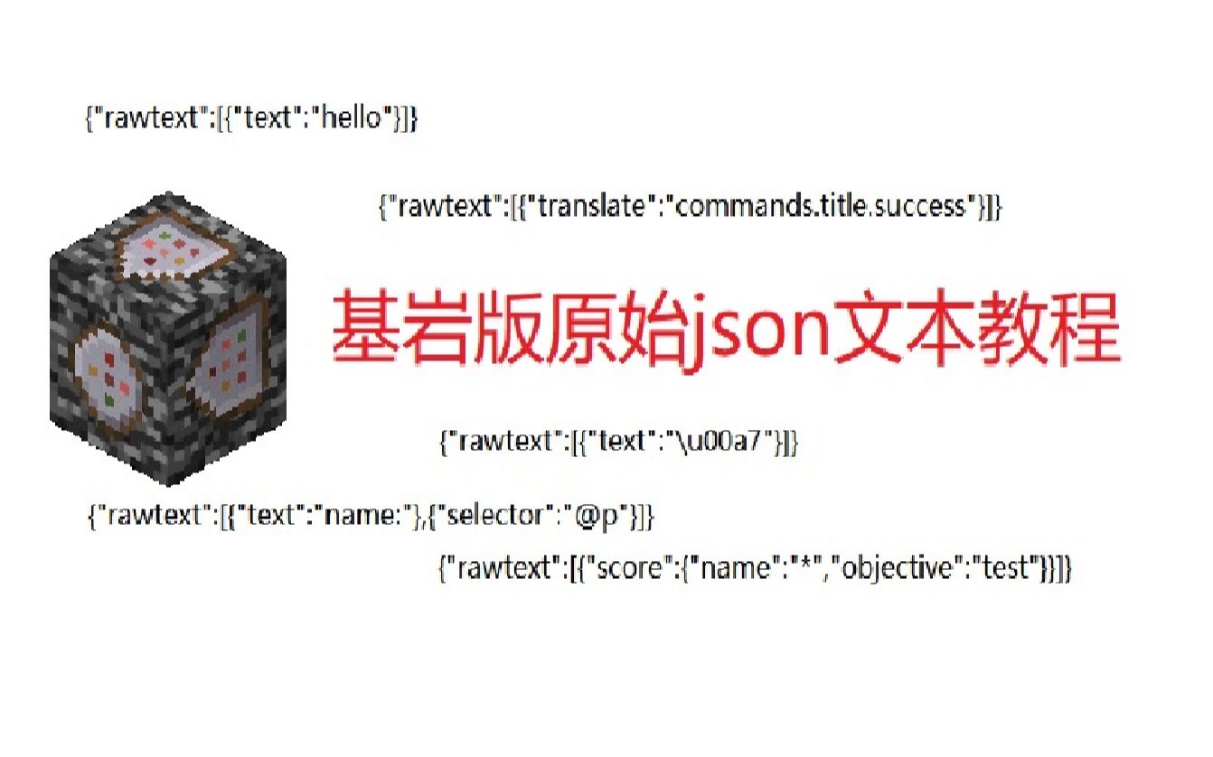 [MCBE]基岩版原始json文本教程,/tellraw和/titleraw命令的用法