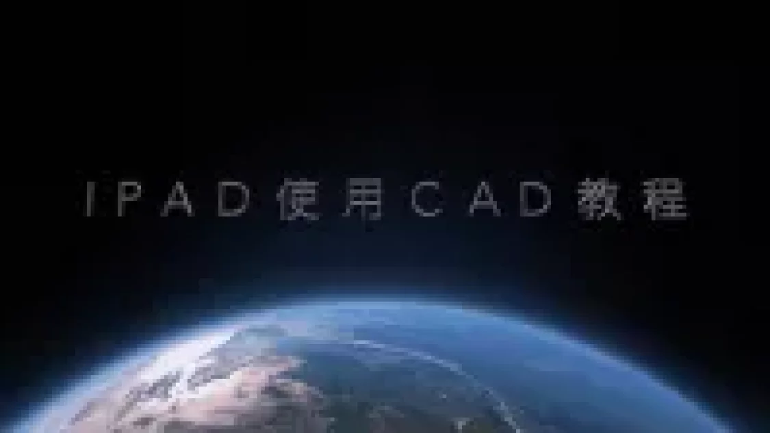 ipad使用Autocad快速上手教程