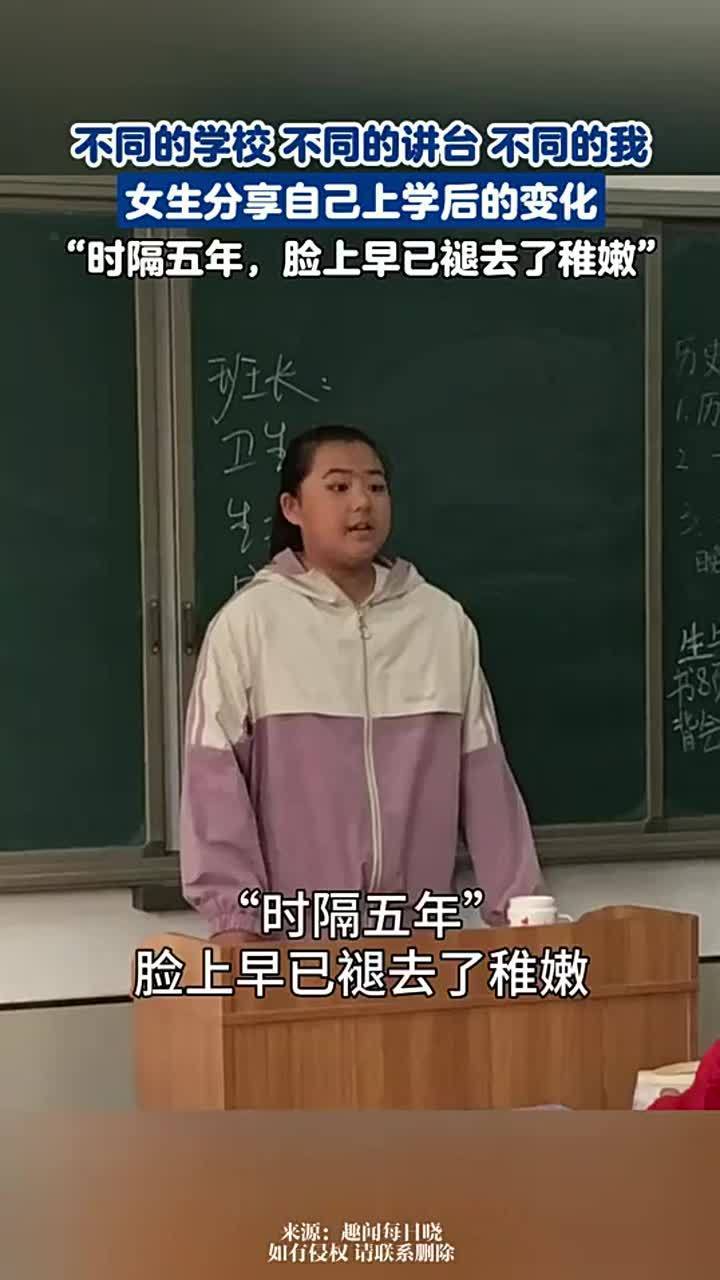 女生分享上学后变化:不同学校、讲台,塑造不一样的我