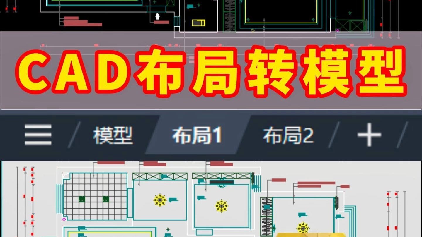 室内设计教程CAD布局转模型,3秒搞定!别再一个一个复制粘贴了!99%...