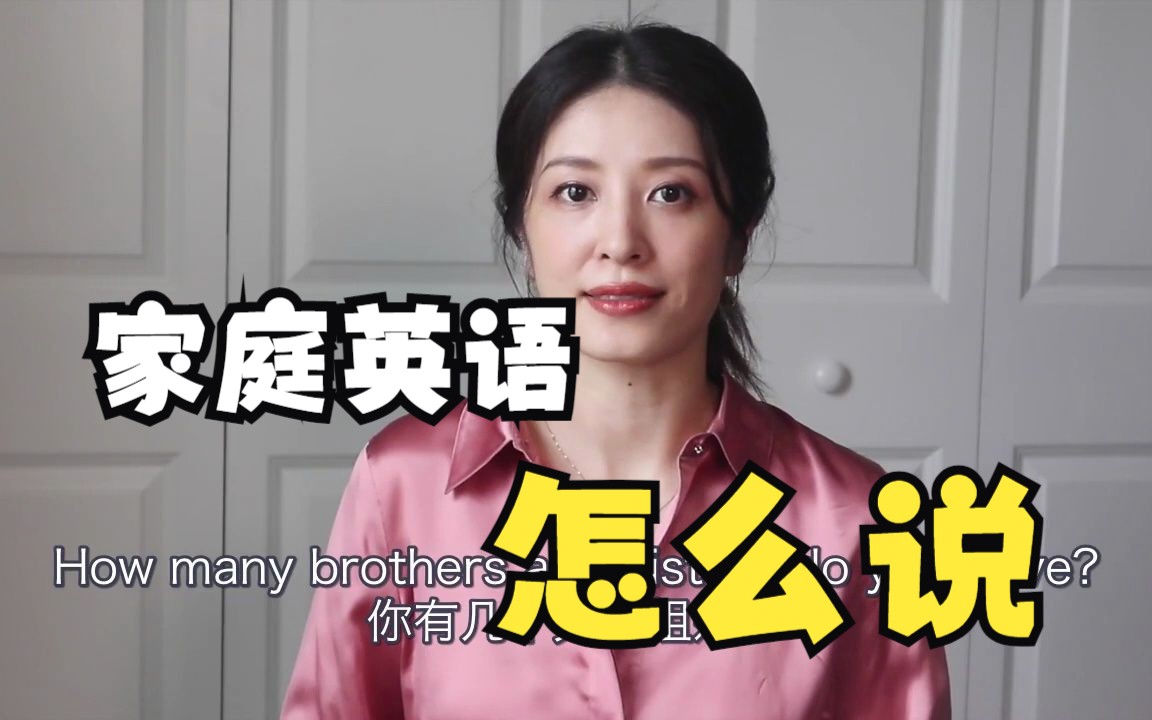 家庭英语|用英语介绍家人|怎么用英语谈论家人