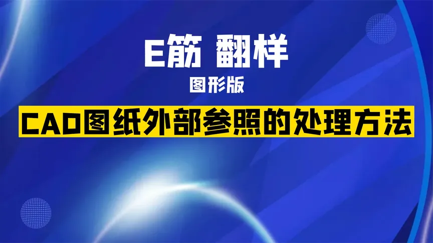 打开CAD图纸,提示未找到外部参照?如何快速搞定