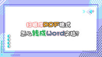 扫描件PDF格式怎么转成Word文档？—江下办公
