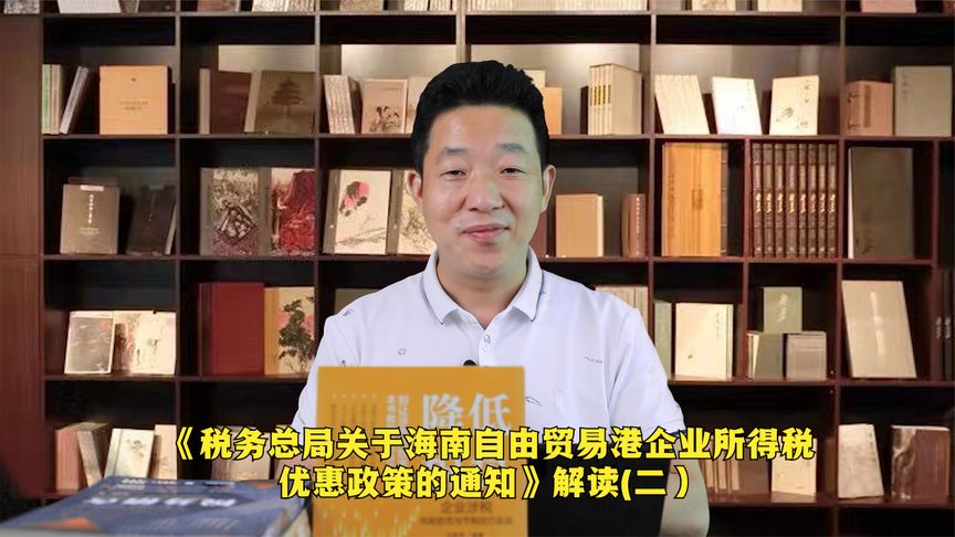 《税务总局关于海南自由贸易港企业所得税优惠政策的通知》解读
