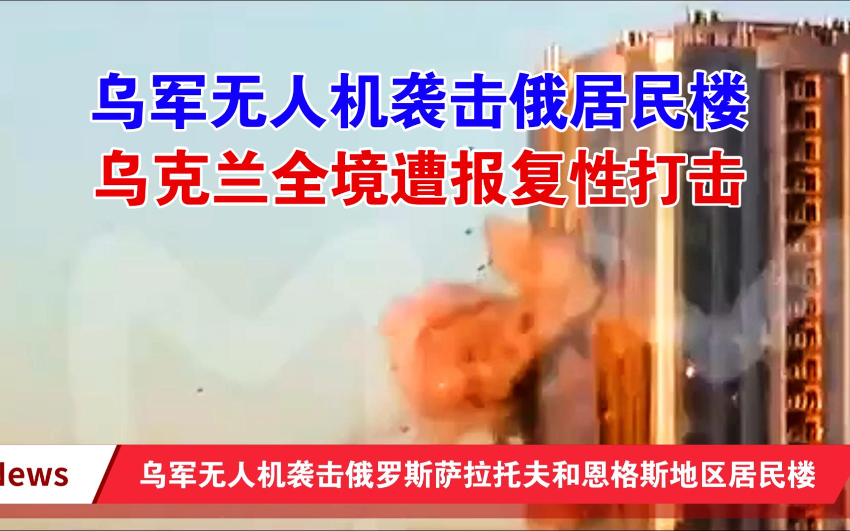 乌军无人机袭击俄居民楼,乌全境遭报复性打击
